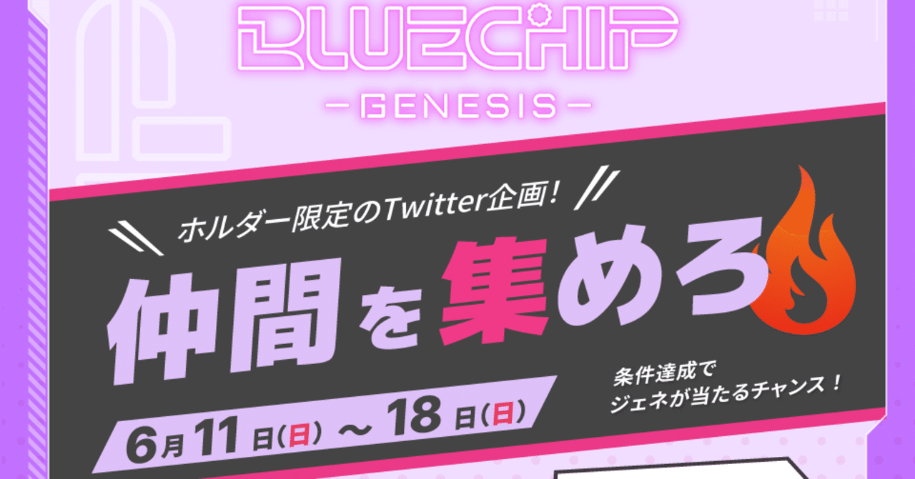 ジェネリリース記念「仲間を集めろ🔥」の開催のお知らせ｜【公式】BLUECHIP-GENESIS-