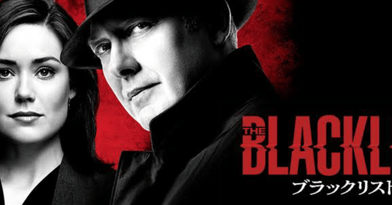 【ドラマ】BLACKLISTブラックリスト シーズン1｜nikuman725