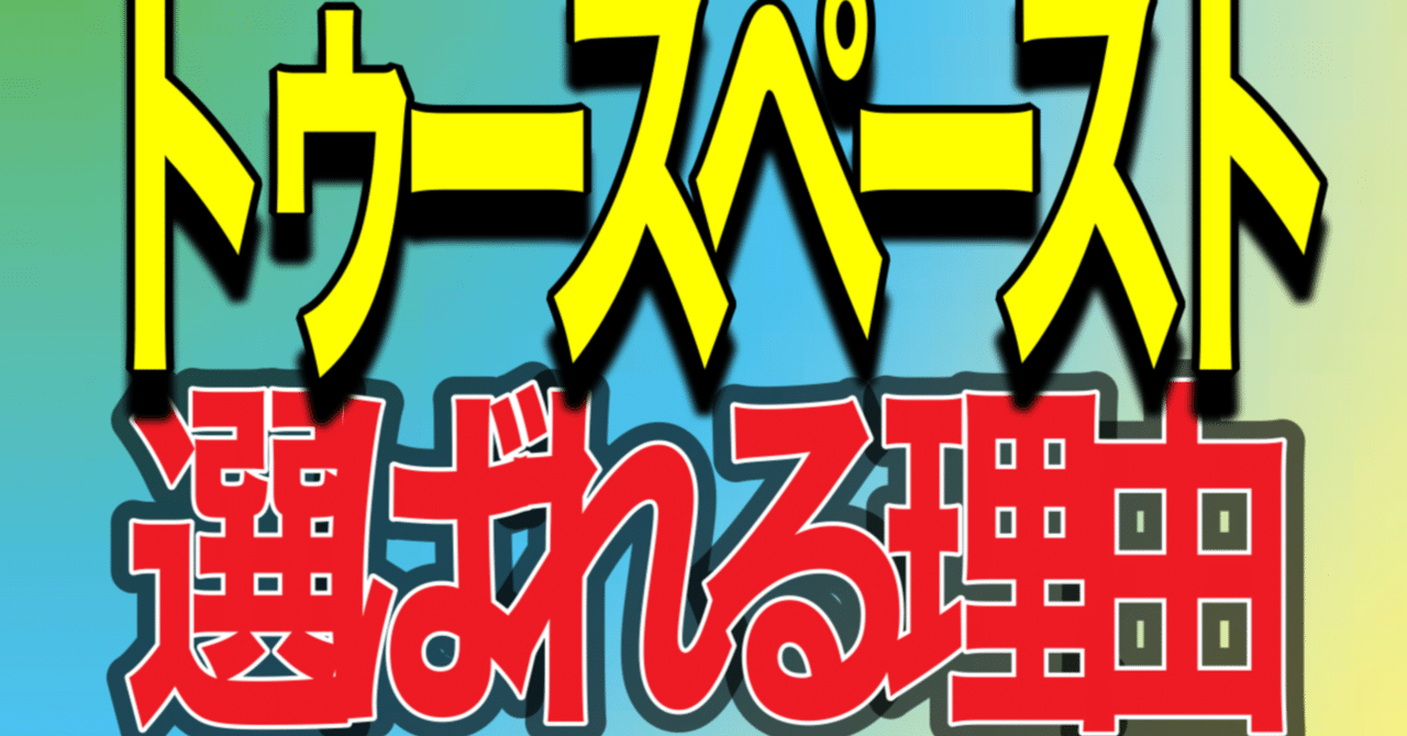 選ばれる理由 vol.2 モデーア トゥースペースト｜tadashi