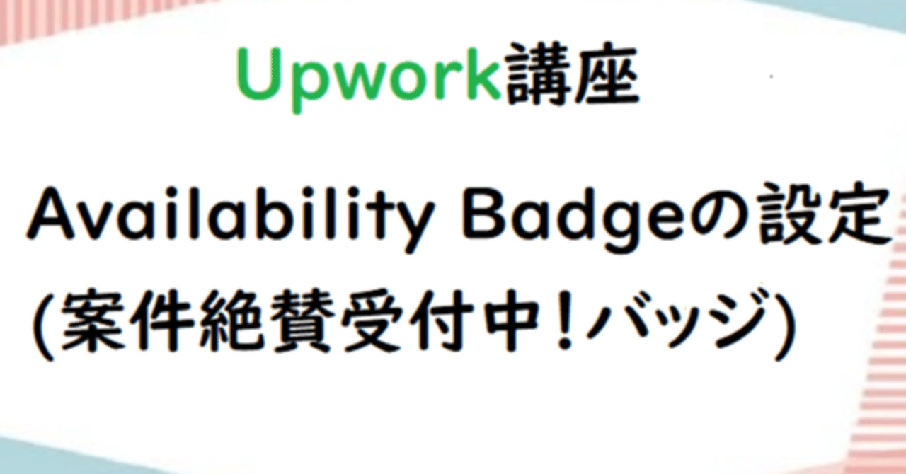 有と無では大違い👀クライアントの目に留まるAvailability Badge活用法｜Upwork＠ししゃも🐟