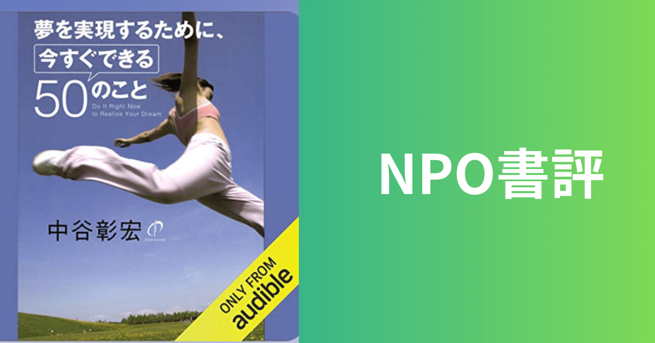【NPO書評】夢を実現するために、今すぐできる50のこと｜山田泰久＠キフクリエイター