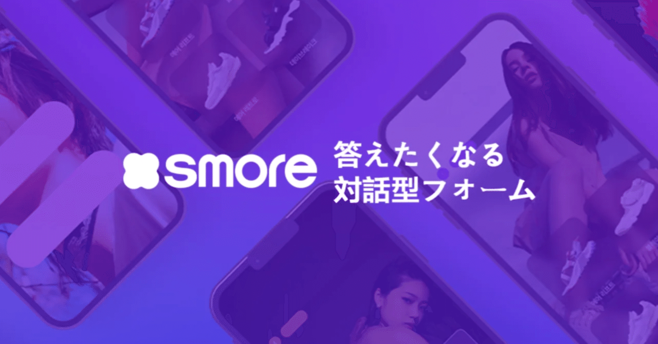 マーケッター向けフォームサーベイアプリSmore｜林尚郁 / 임상욱 / Sangwook Lim