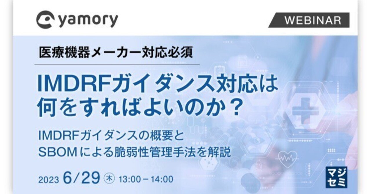 IMDRFガイダンスの概要とSBOMによる脆弱性管理手法を解説｜寺田雄一