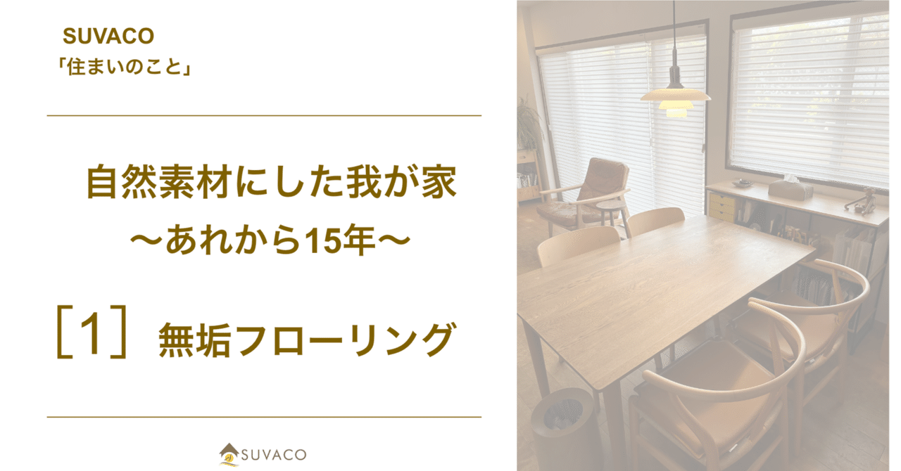 【自然素材にした我が家〜あれから15年〜】 Vol.1_無垢フローリング｜SUVACO「住まいのこと」