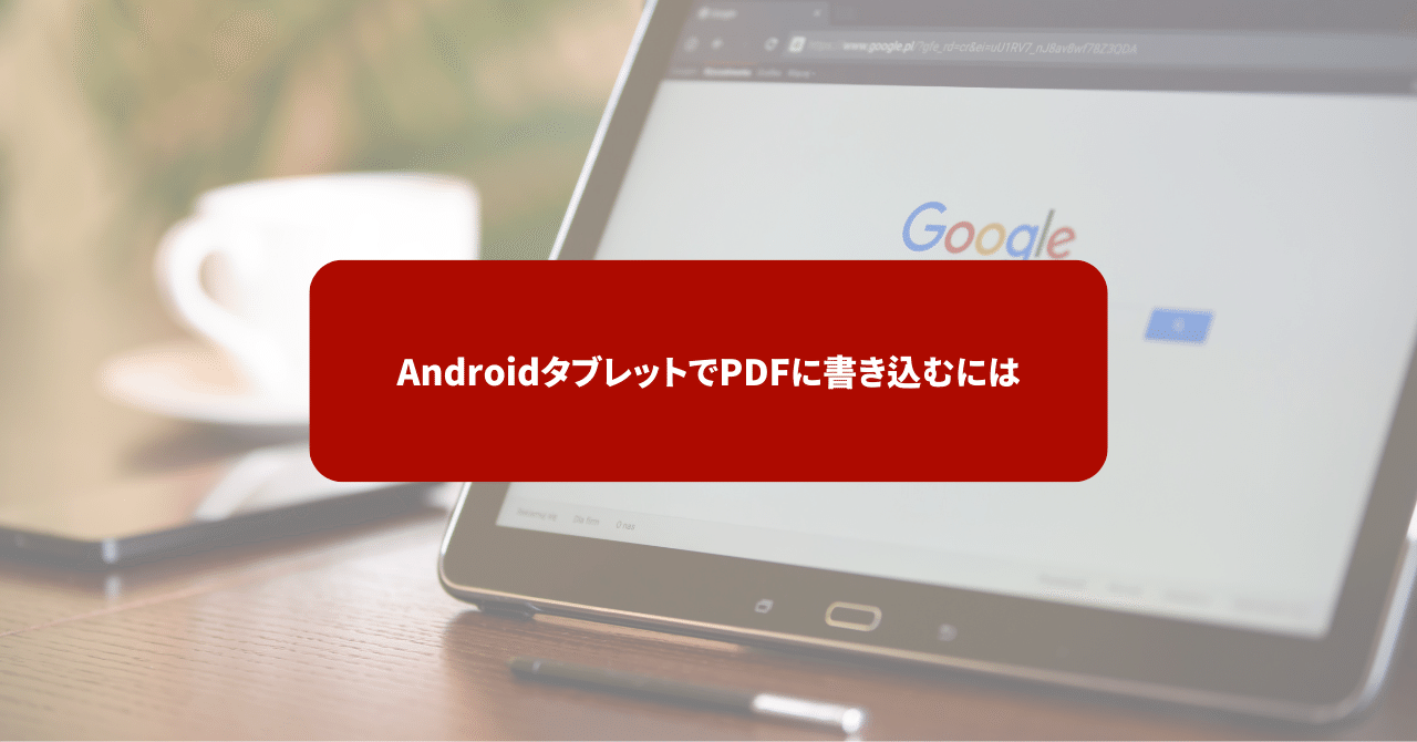 AndroidタブレットでPDFに書き込みたい！という時は｜たなかま
