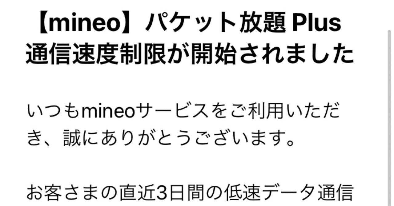 【mineo】3日間10GB制限にかかった時の挙動を紹介｜yama