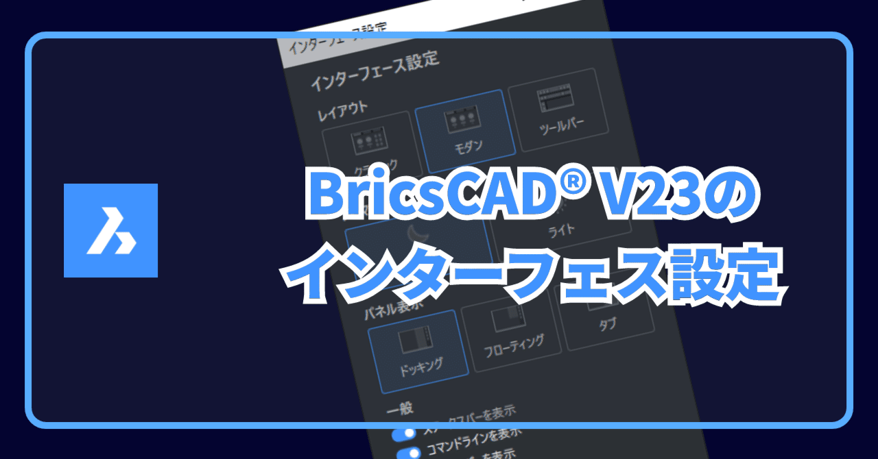 [詳説]BricsCAD® V23 のインターフェス設定｜BricsCAD (Bricsys Japan) の中の人