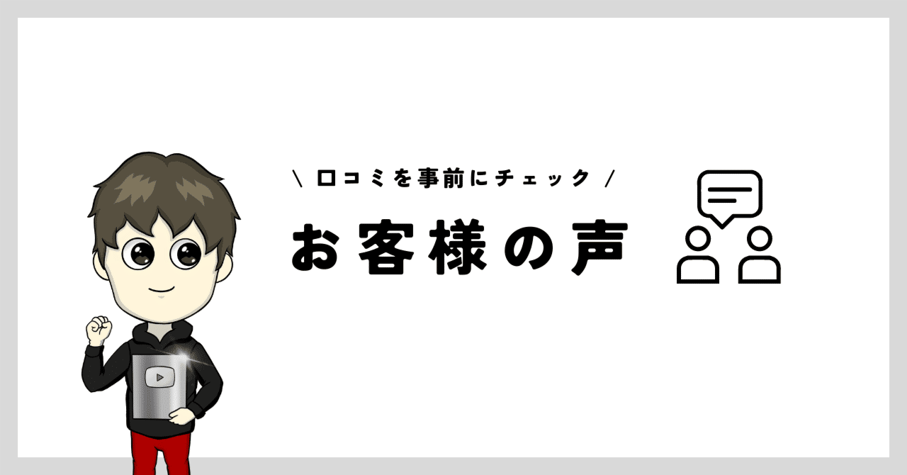 お客様の声 | YouTubeコーチHASE｜はせ | YouTubeコーチ