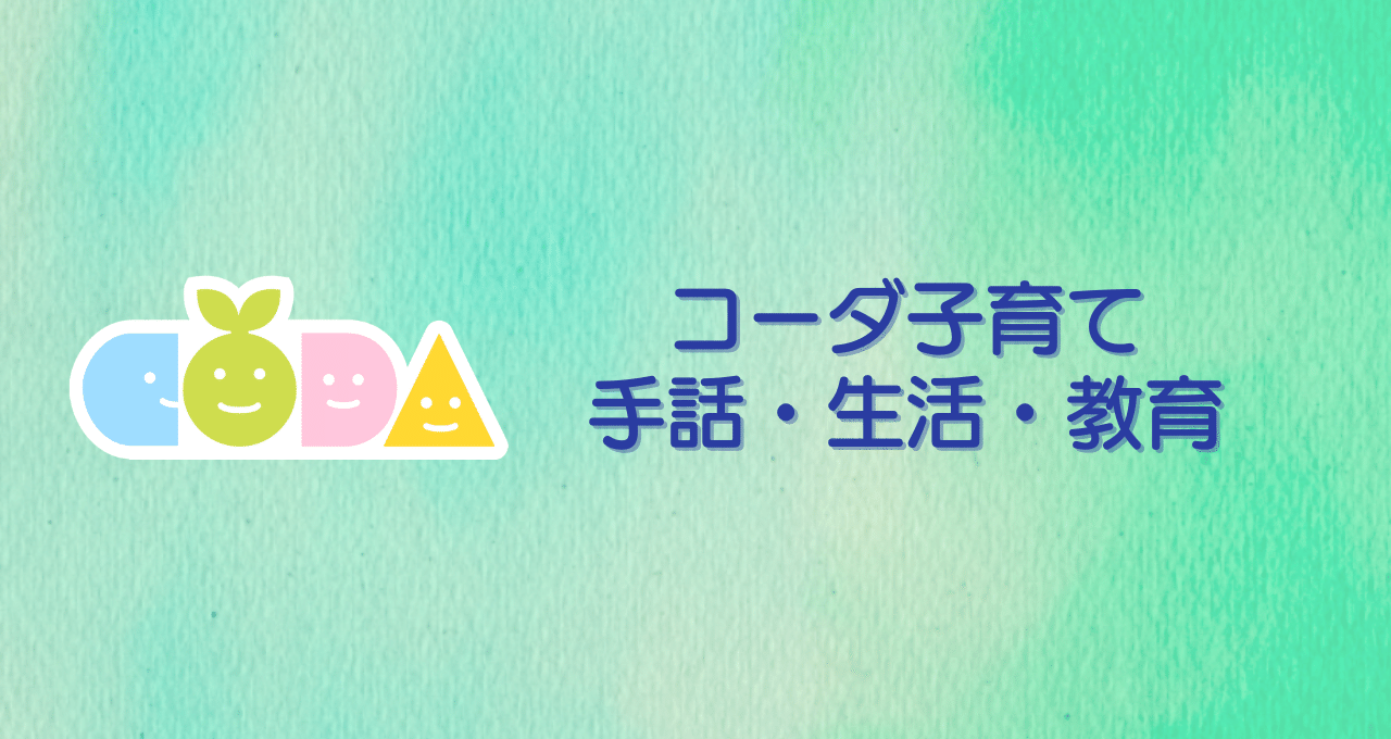 コーダ子育て☆手話・生活・教育｜WP コーダ子育て支援 社会啓発活動 CODA｜note