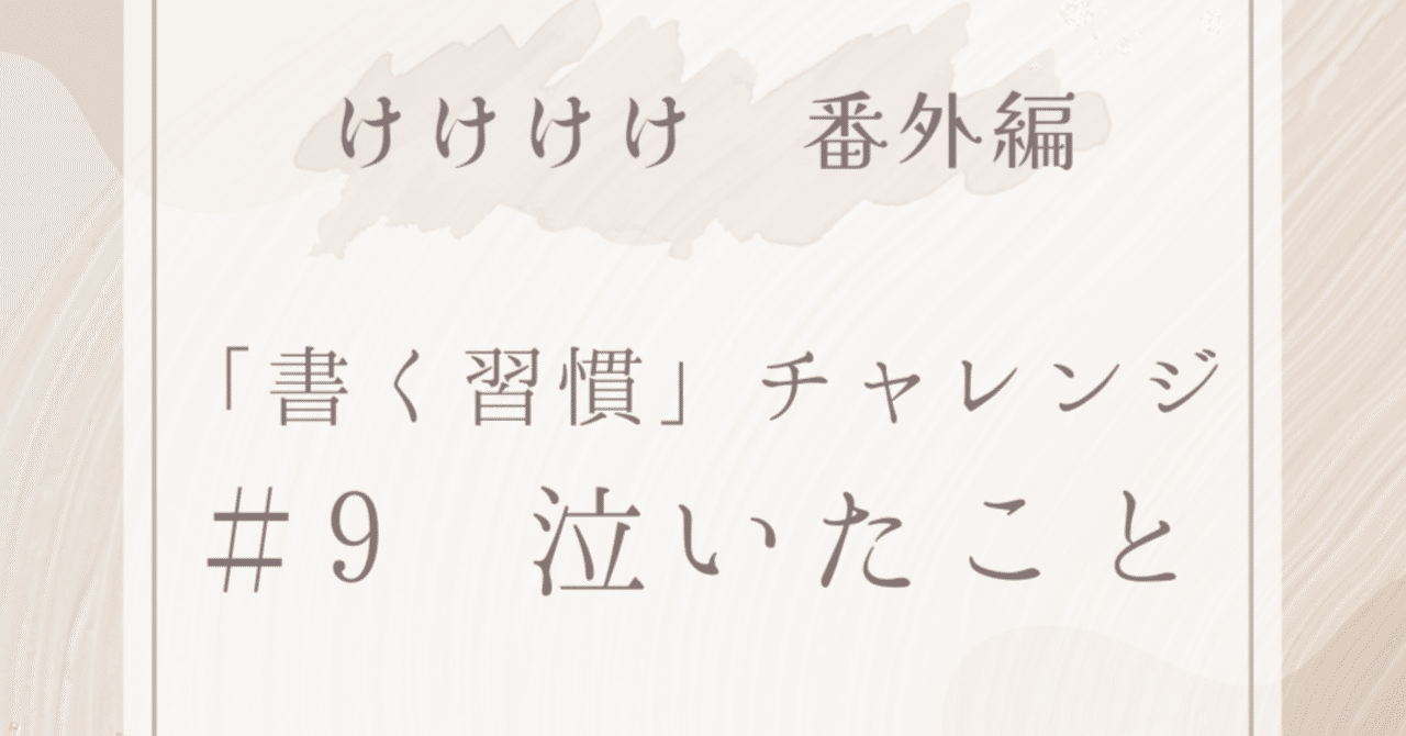 「書く習慣」Day9：先輩の卒業に泣いた話。【番外編#9】｜けけけけ