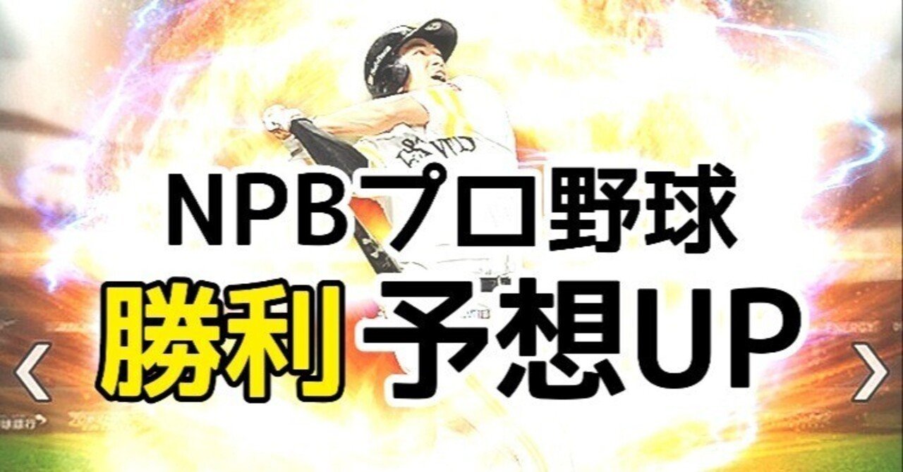 【大幅勝越し中のnpb交流戦予想 】 スポーツbetプロのnpbプロ野球試合予想🎯 6月8日 Npb プロ野球勝敗予想アップ ｜今日イチくん