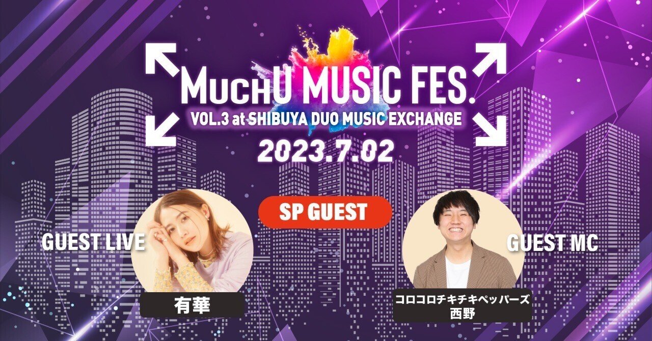 MuchU MUSIC FES. VOL.3 チケット販売開始日時のお知らせ！！｜MuchU LIVE(ムチューライブ)公式