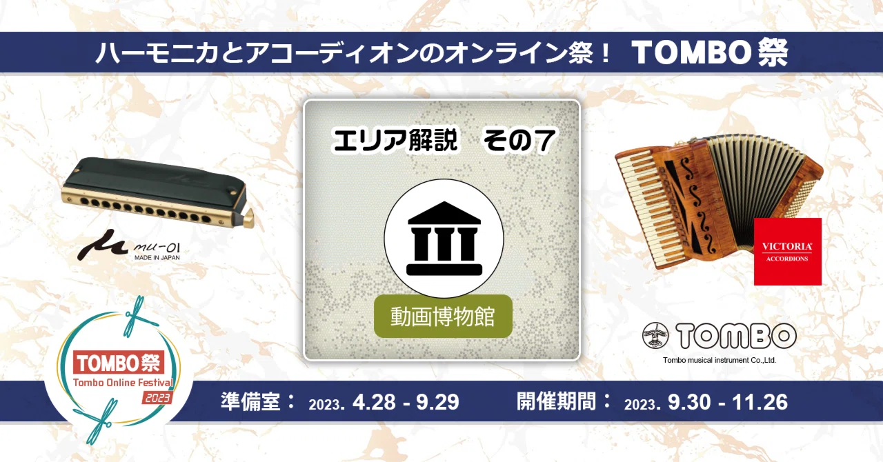 TOMBO祭 エリア紹介その7『動画博物館』｜TOMBO-ism -トンボ楽器製作所-