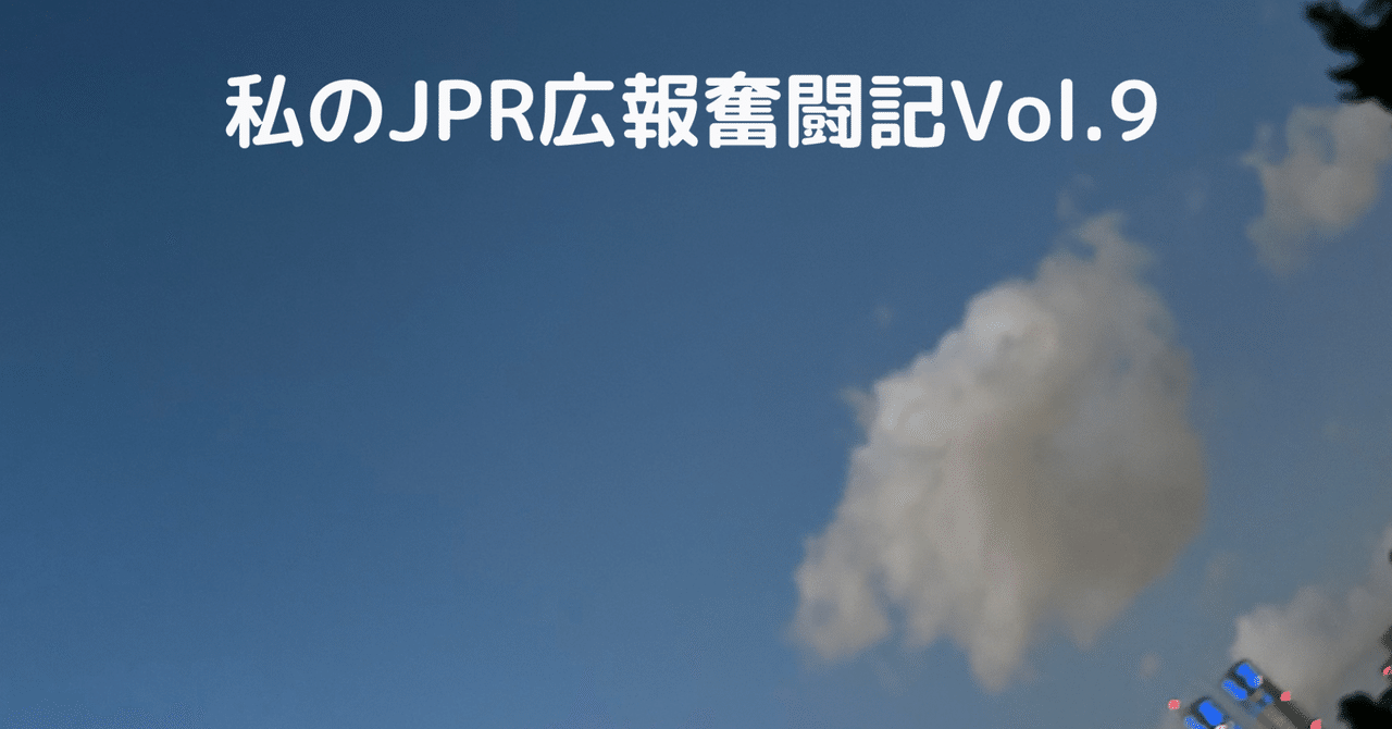 私のJPR広報奮闘記 Vol.9｜JPR広報