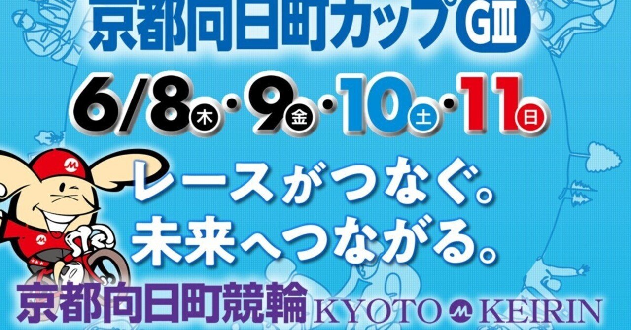69金向日町競輪g3施設整備等協賛京都向日町カップ2日目1r〜12r全レース予想📝|rinba〜競輪予想〜🚨