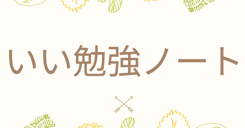 いい勉強法ノート｜【公式】Clearnote for Student