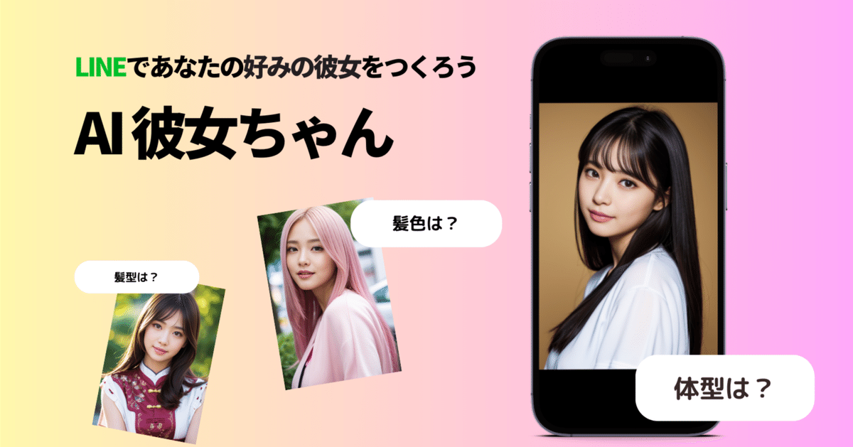 LINEであなた好みの彼女が作れる！ AI彼女ちゃんをリリースしました｜WIZARD AI | AIメディア