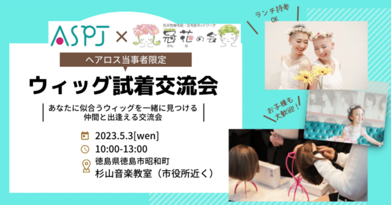 2023/5/4 ASPJ×冠花の会 ウィッグ試着交流会レポ in徳島｜ASPJ_official