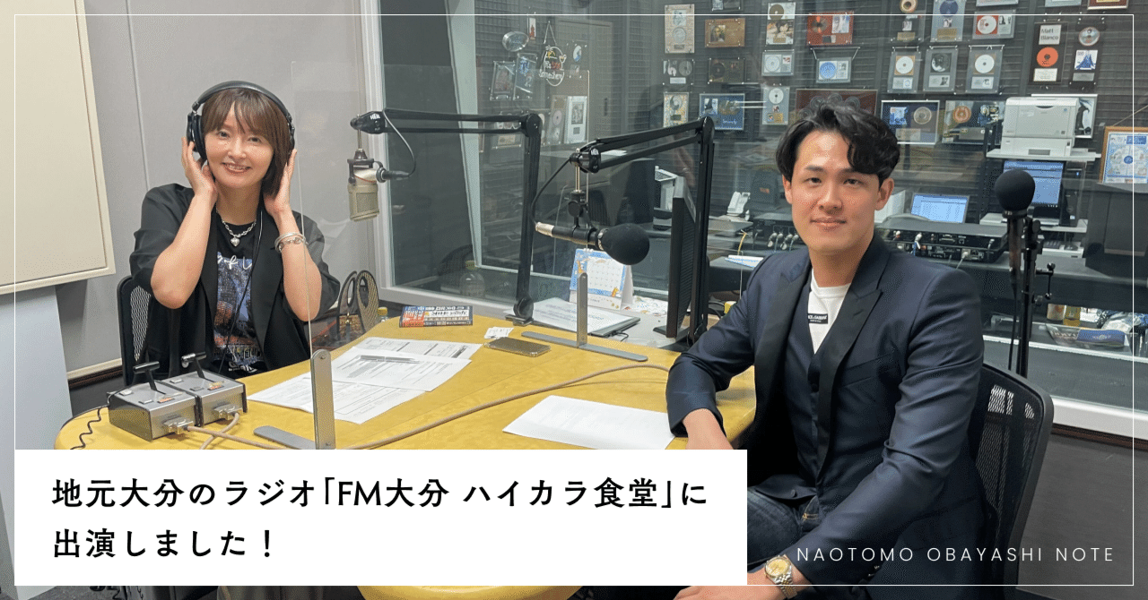 地元大分のラジオ番組「FM大分 ハイカラ食堂」に出演しました！｜大林 尚朝／Another works 代表取締役