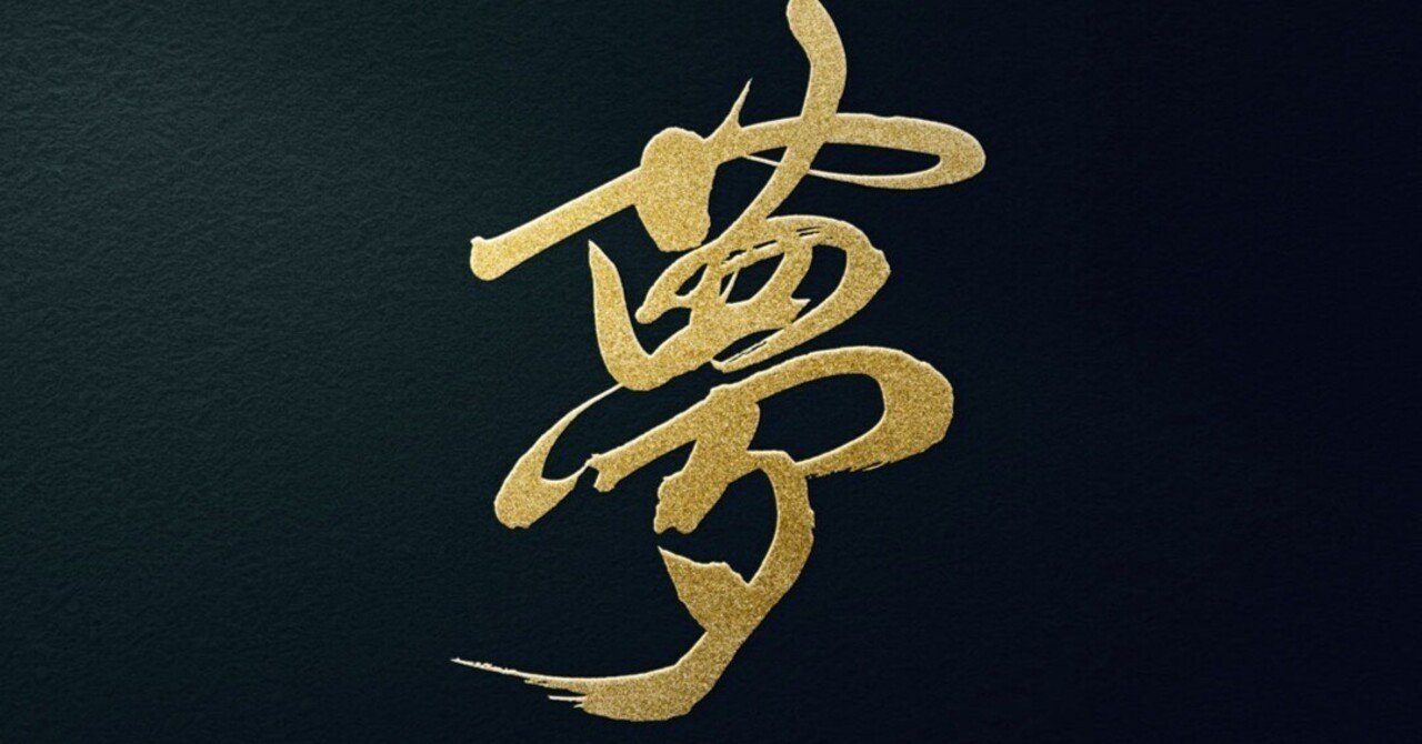 ”ゆめ、夢、ドリーム”が 「タイトル・バンド名につく曲・歌詞に入っている曲」をいっぱい集めたよ😘 💘 ＃洋楽編｜negomasa