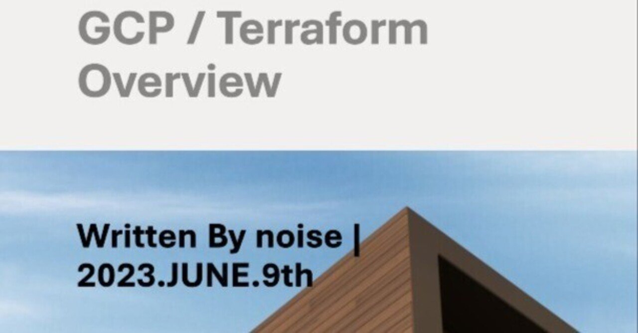 GCPとTerraform: クラウドインフラストラクチャ管理の新たな地平 (2023.JUNE.9th, with ChatGPT-4)｜noise