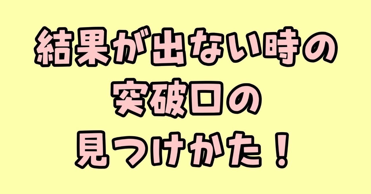 【結果が出ない時の突破口の見つけかた！】｜神田さやか