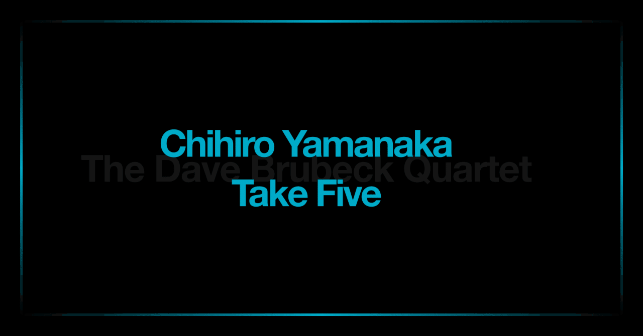 Chihiro Yamanaka「Take Five」：身体に巻き付き心を呑み込む音の円環｜fujiokashinya