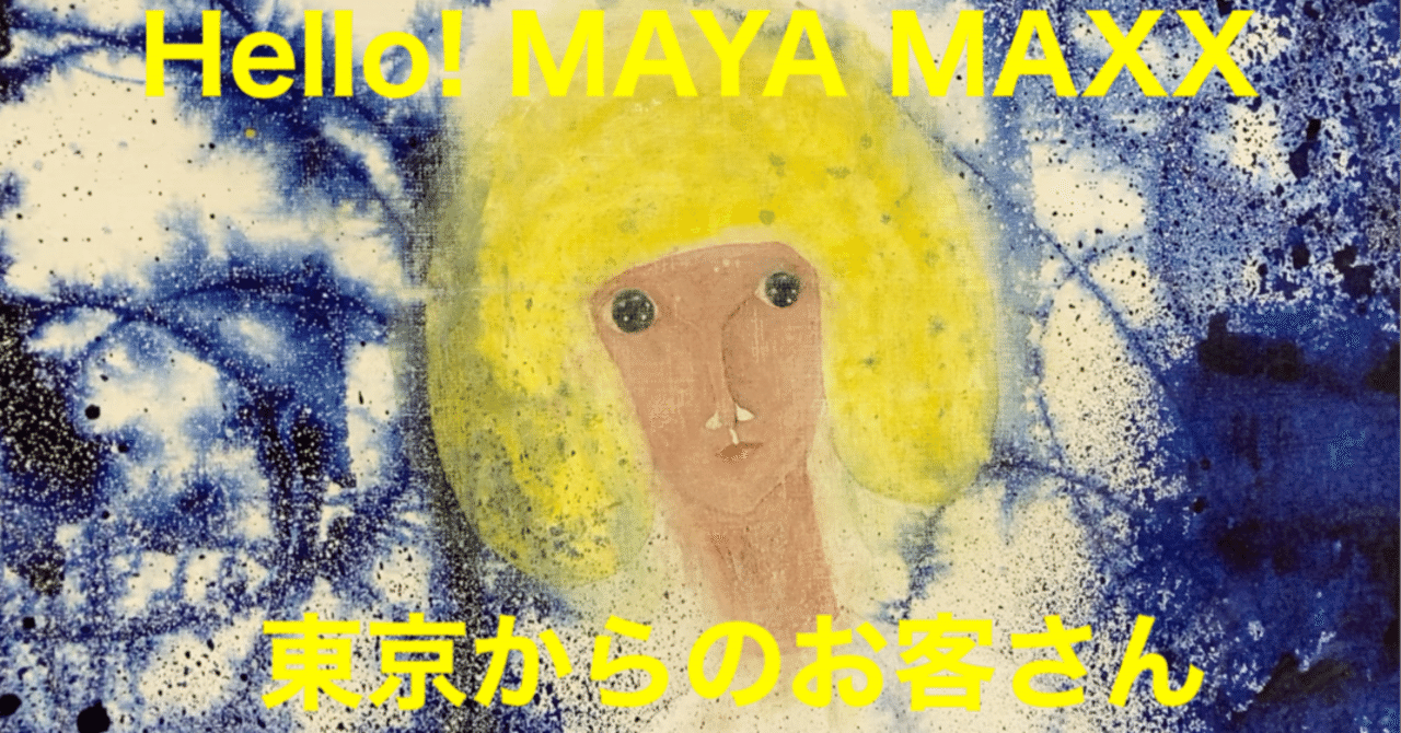 Hello ! MAYA MAXX_元気が出るひとこと 東京からのお客さんを案内しました｜MAYA MAXXのplaypray