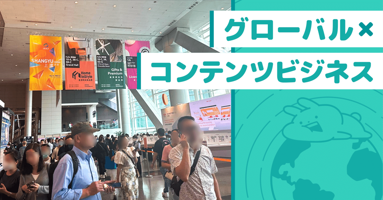 【グローバル×IPビジネス最前線】香港国際ライセンシングショー2023&市場レポート｜株式会社Minto