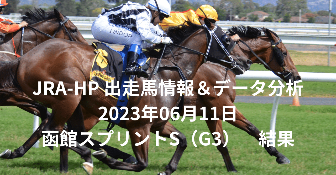 JRA-HP 出走馬情報＆データ分析 23/06/11 函館スプリントS（G3） 結果｜くにちゃん