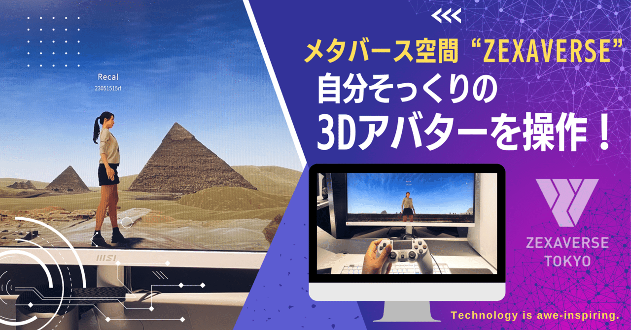 メタバース空間ZEXAVERSEでの3Dアバター操作で感動体験！新たなデジタル世界の冒険 ｜𝐑𝐞𝐜𝐚𝐥 (りかる)