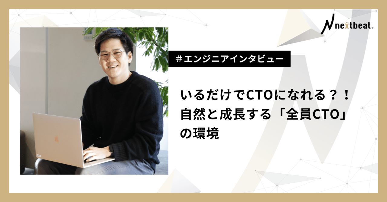いるだけでCTOになれる？！自然と成長する「全員CTO」の環境｜nextbeat