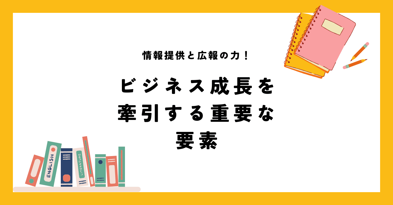 情報提供と広報の力、ビジネス成長を牽引する重要な要素とは？｜株式会社SPRing ／ BtoB PR支援 高橋ちさ