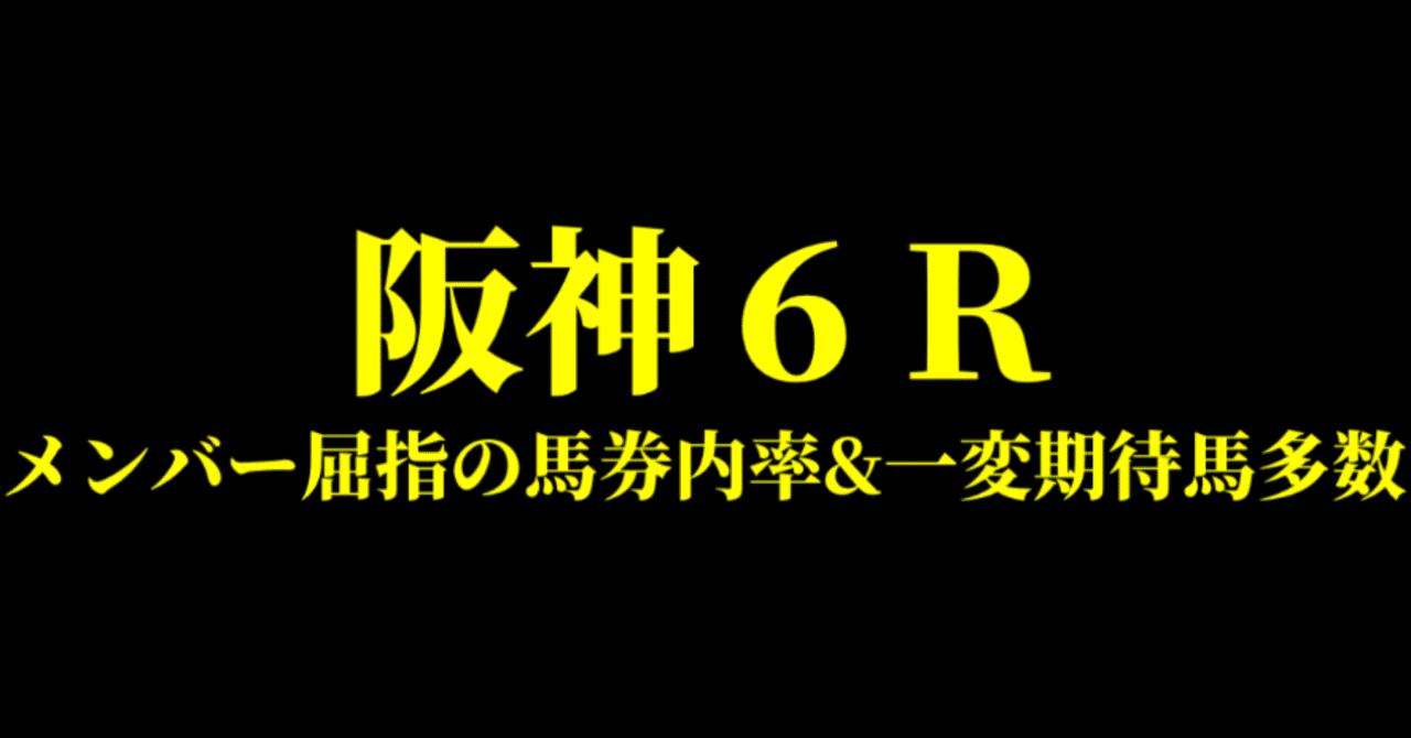 6/10 阪神6R【S】※再販売｜的中さん【的中率特化型競馬予想AI】