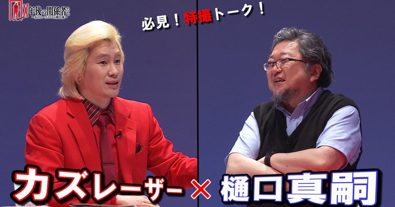 ガメラ映画の自衛隊は強い!? 樋口真嗣監督×カズレーザー、必見の「特撮」サシトーク！【X年後の関係者たち】｜BS-TBSの公式note