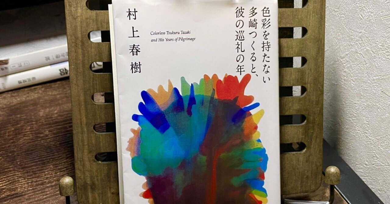 村上春樹 色彩を持たない多崎つくると、彼と巡礼の年|東堂 麟 Lynn 小説家