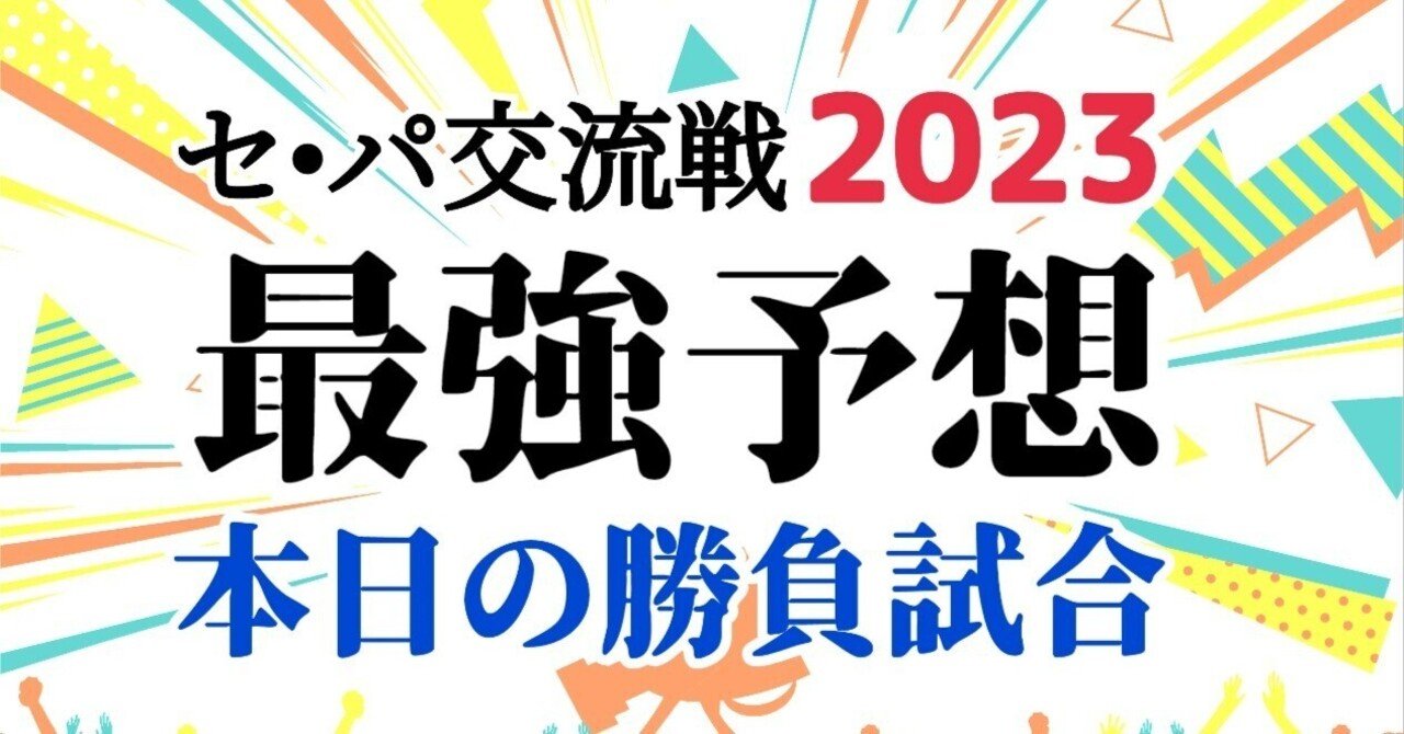 69 【npb試合予想】 プロ野球勝敗予想（常勝 ハンデ含むプロ野球試合予想）⚾⚾ 激熱のnpb交流戦🔥勝利予想🆙 ｜⚡常勝⚡スポーツ勝敗