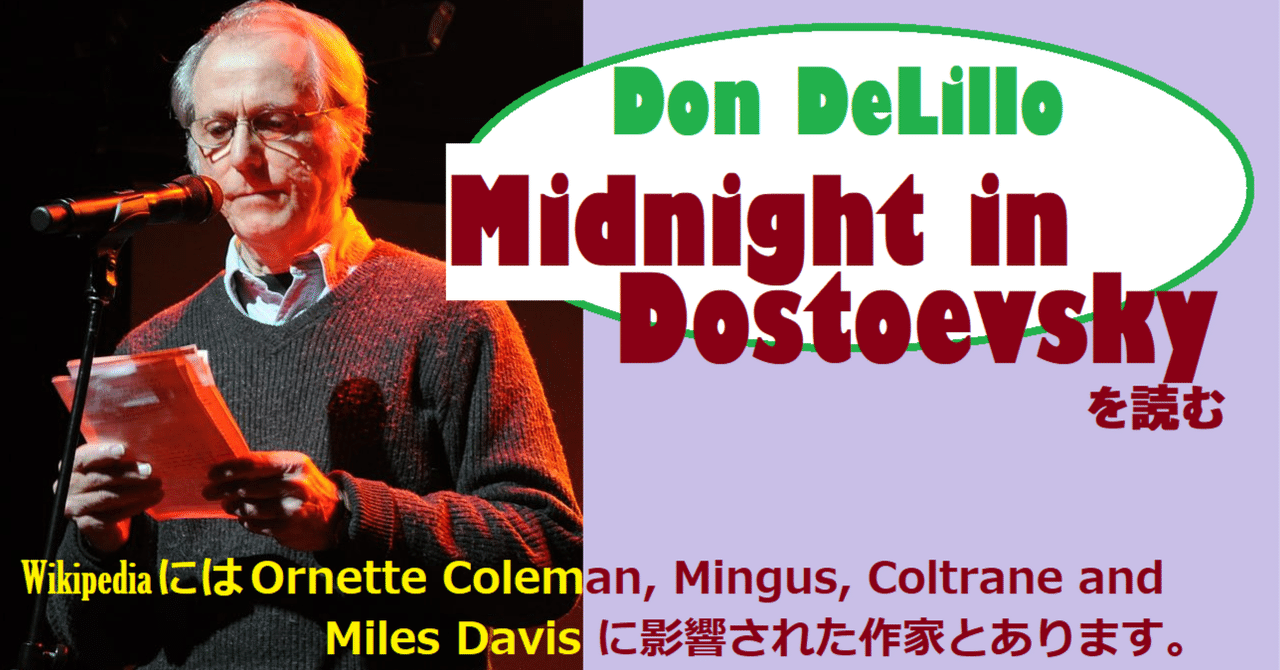 57回目 "Midnight in Dostoevsky" by Don DeLillo を読む。親しい大学生2人の歩きながらの会話に魅せられ ...