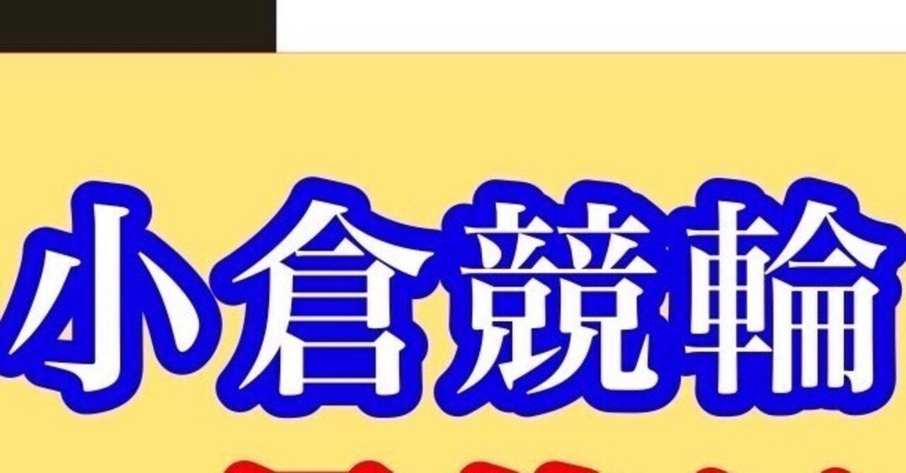 小倉ナイター!2日目|競輪一筋(必殺車券師の肇)