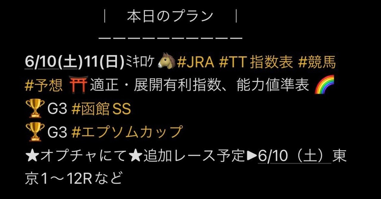 6/10(土)11(日)ﾐｷﾛｹ🐴#JRA #TT指数表 #競馬 #予想 ⛩適正・展開有利指数、能力値準表 🌈🏆G3 #函館SS🏆G3 #エプソムカップ追加レース予定 ︎6/10（土）東京1 ...