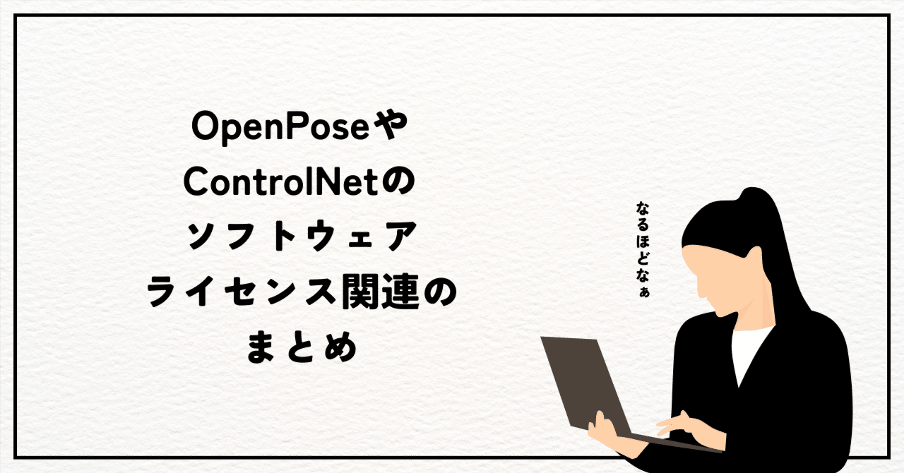 OpenPoseやControlNetのソフトウェアライセンス関連のまとめ｜Hi君