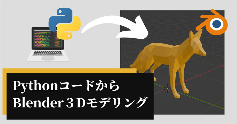 [Blender]Pythonで3Dモデリング♪キツネ編｜プログラミング100本ノックでフリーランス♪