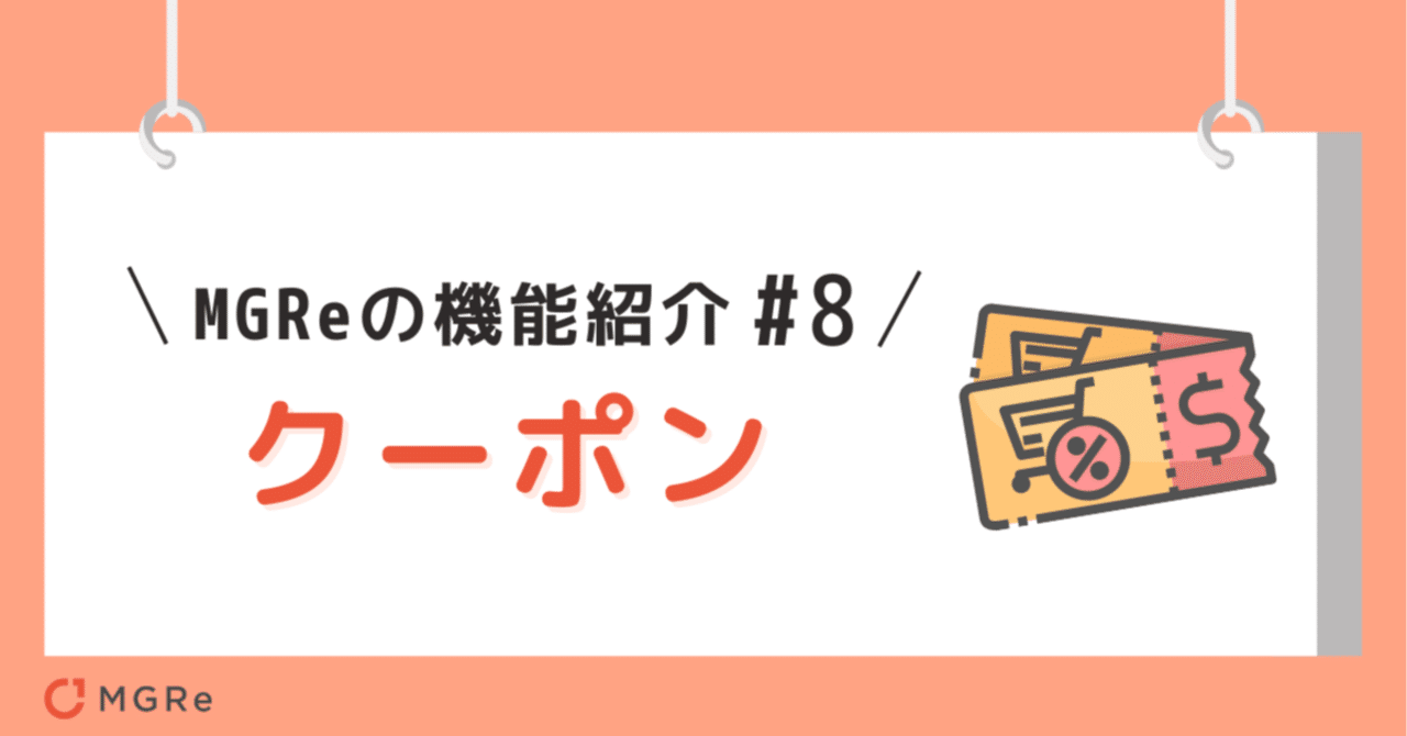 クーポン｜MGReの機能紹介 ♯8｜メグリ株式会社