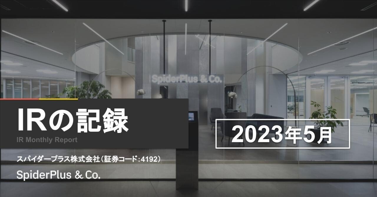 SpiderPlus IR Team｜note