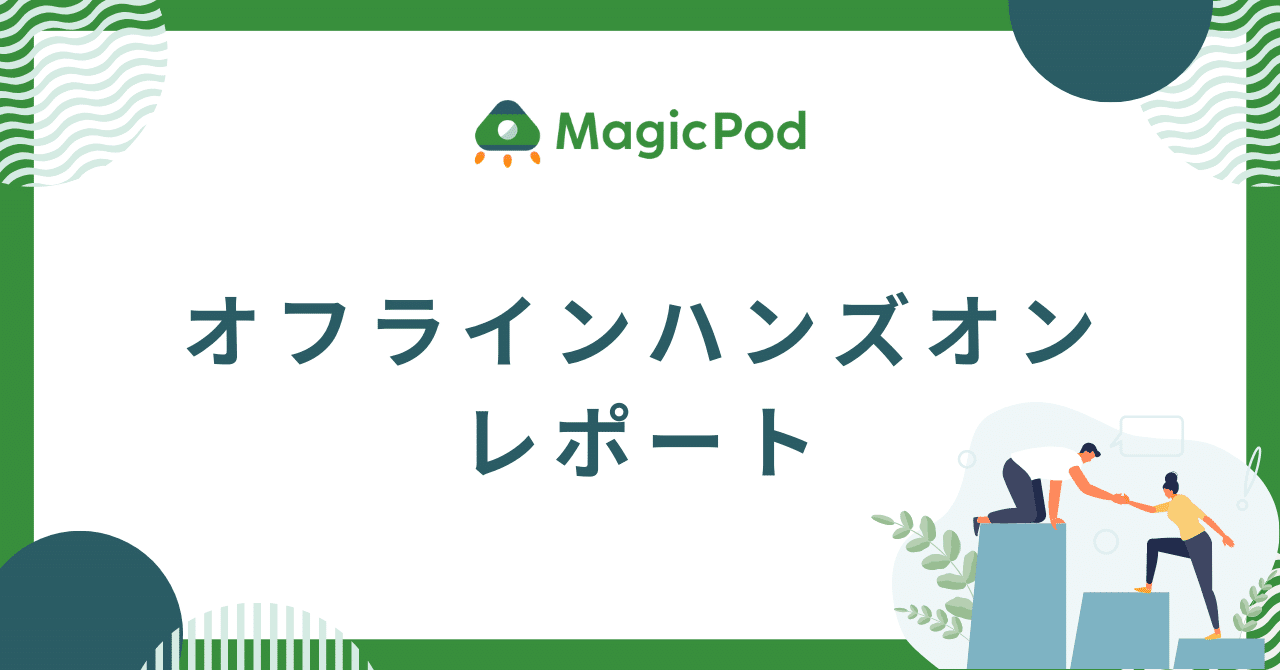 MagicPodオフラインハンズオン レポート｜AIテスト自動化プラットフォーム「MagicPod」公式note