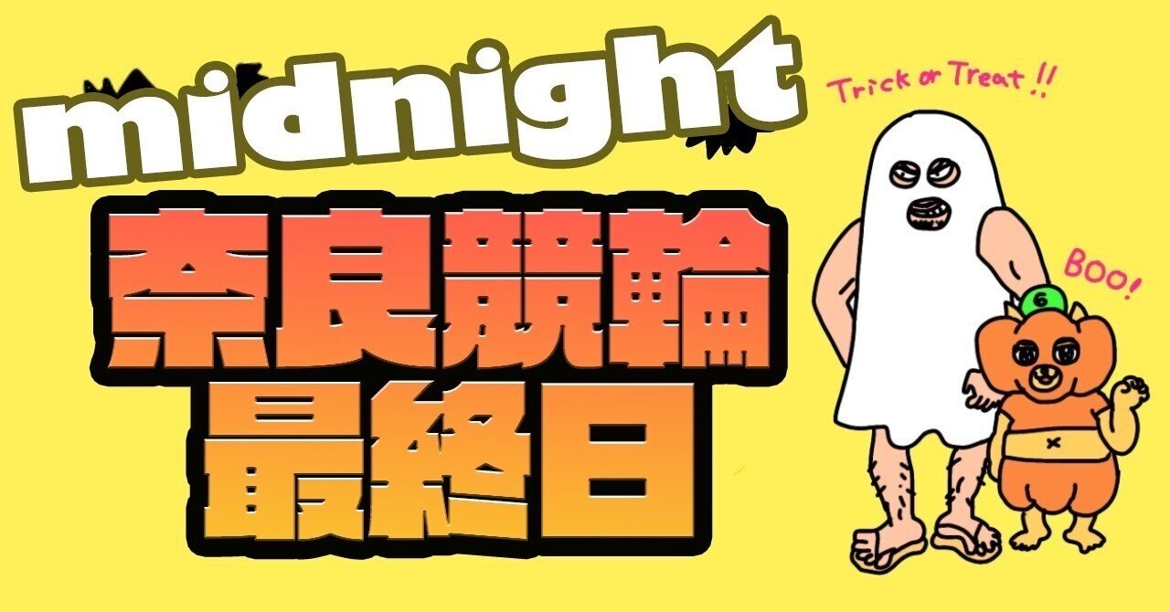 奈良ミッドナイト！最終日｜競輪一筋（必殺車券師の肇）
