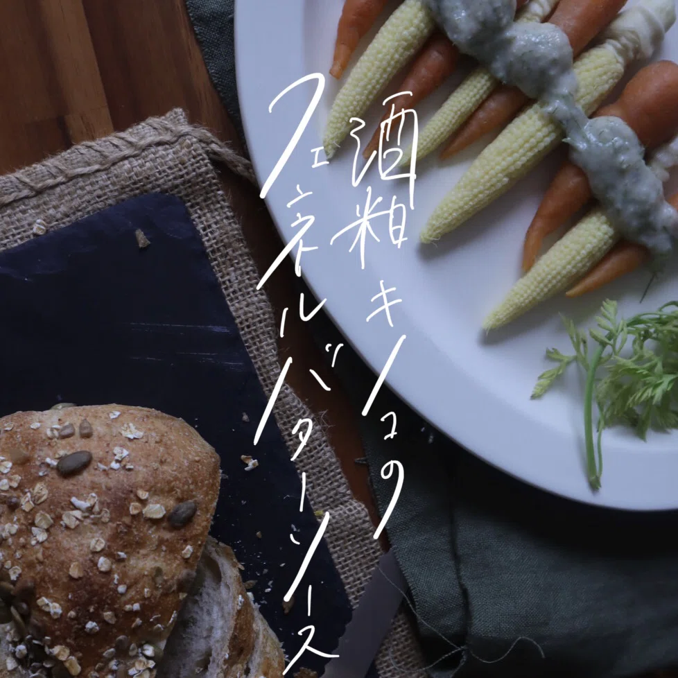ハーブ概念変わるよ！フェンネルはおいしい"食べもの"/ フェンネル料理 10｜tiico 素材を愛でる料理