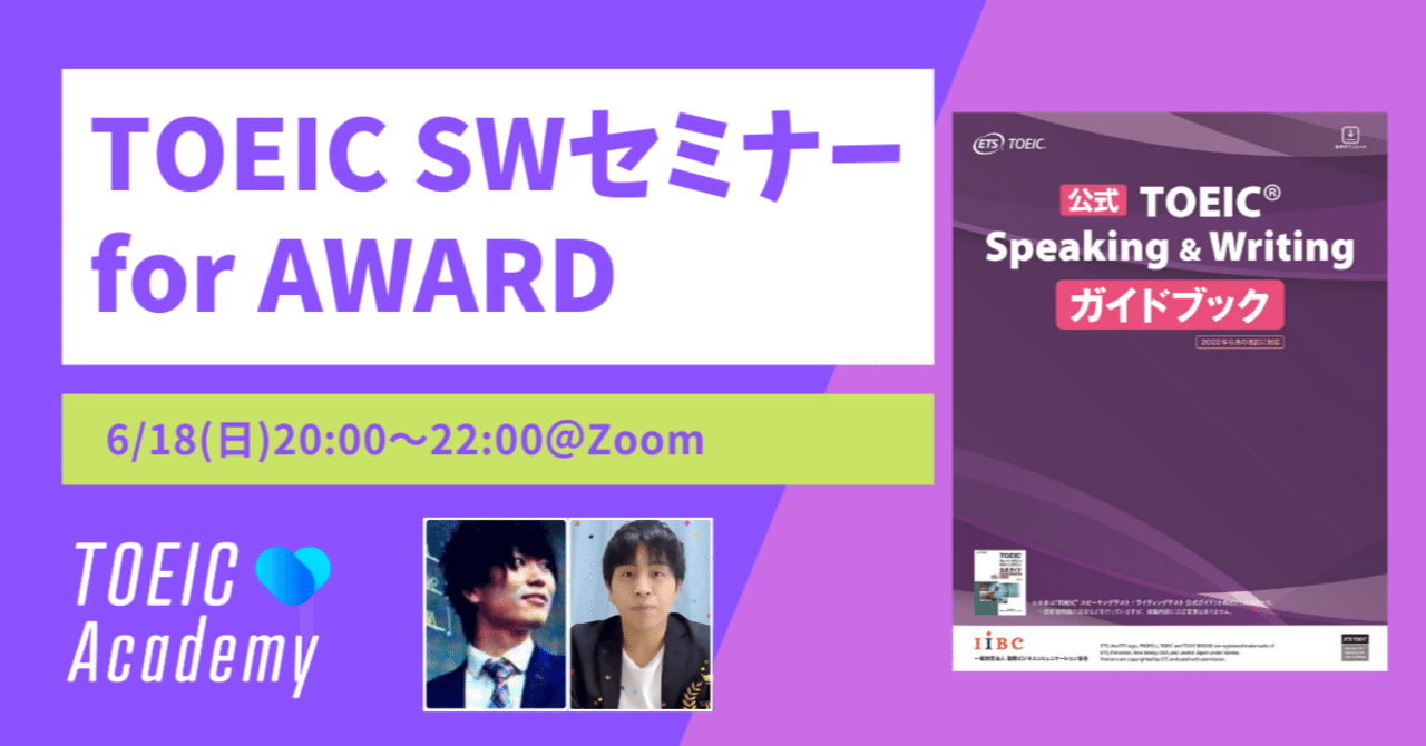 【激レア】6/18(日)高得点者向けのTOEIC® SWセミナー for AWARD｜清田将吾＠TOEIC Academy