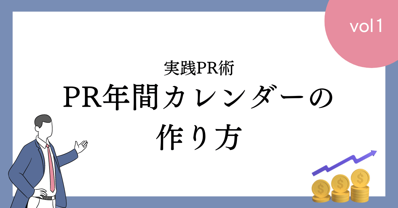 PRの年間カレンダーの作り方 - 経営戦略との意識合わせから社会との接点作りまで｜株式会社SPRing ／ BtoB PR支援 高橋ちさ