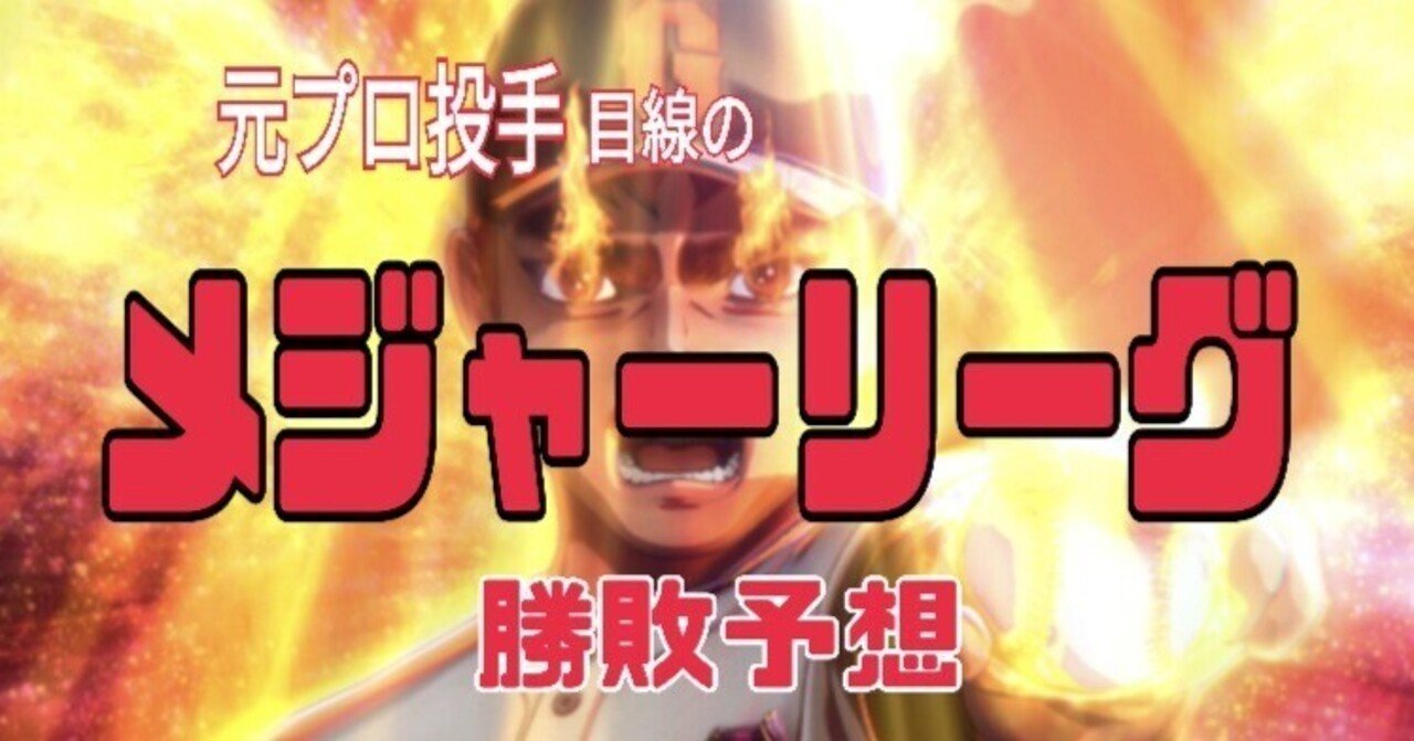 9日金メジャー試合予想⭐彡mlb勝敗予想⚾note版｜日公の星⚾プロ野球試合予想⚾メジャー試合予想⚾勝ち星